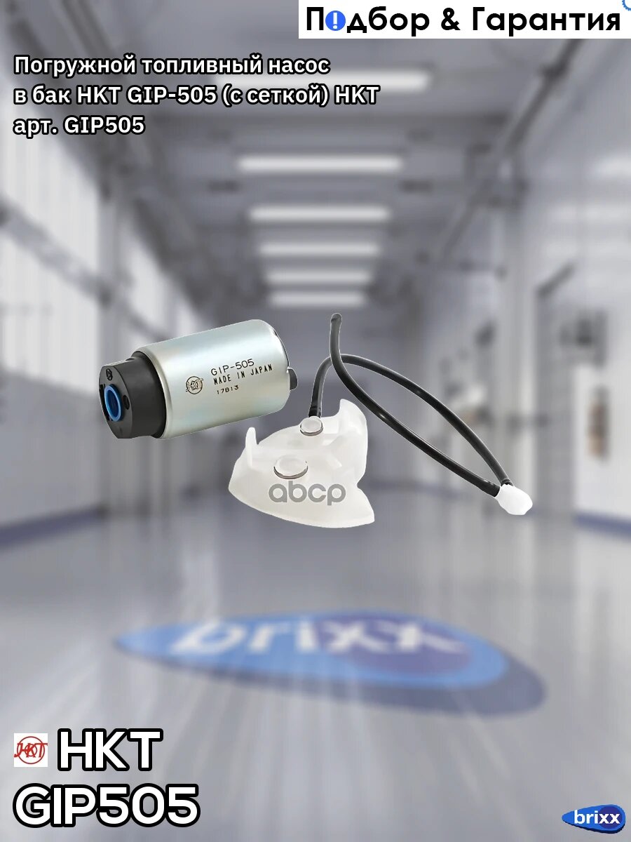 Погружной топливный насос в бак HKT GIP-505 (с сеткой) HKT арт. GIP505