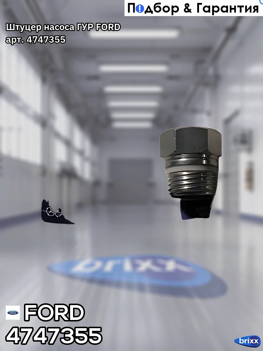Штуцер насоса ГУР FORD арт. 4747355