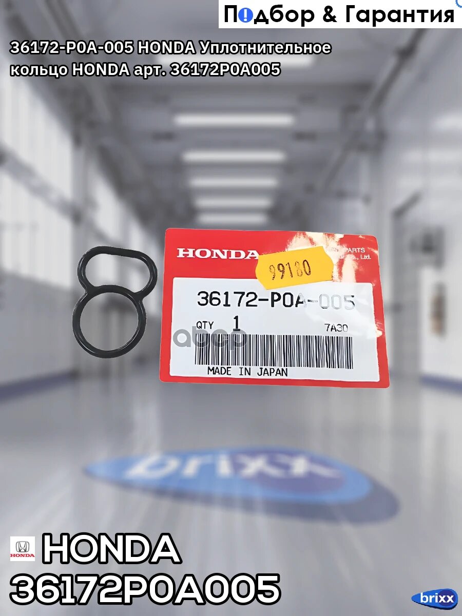 Прокладка VTEC Honda 36172-P0A-005 HONDA арт. 36172P0A005