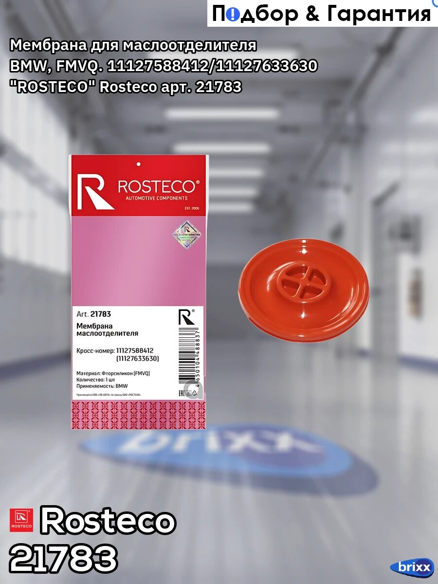Мембрана для маслоотделителя BMW, FMVQ. 11127588412/11127633630 "ROSTECO" Rosteco арт. 21783