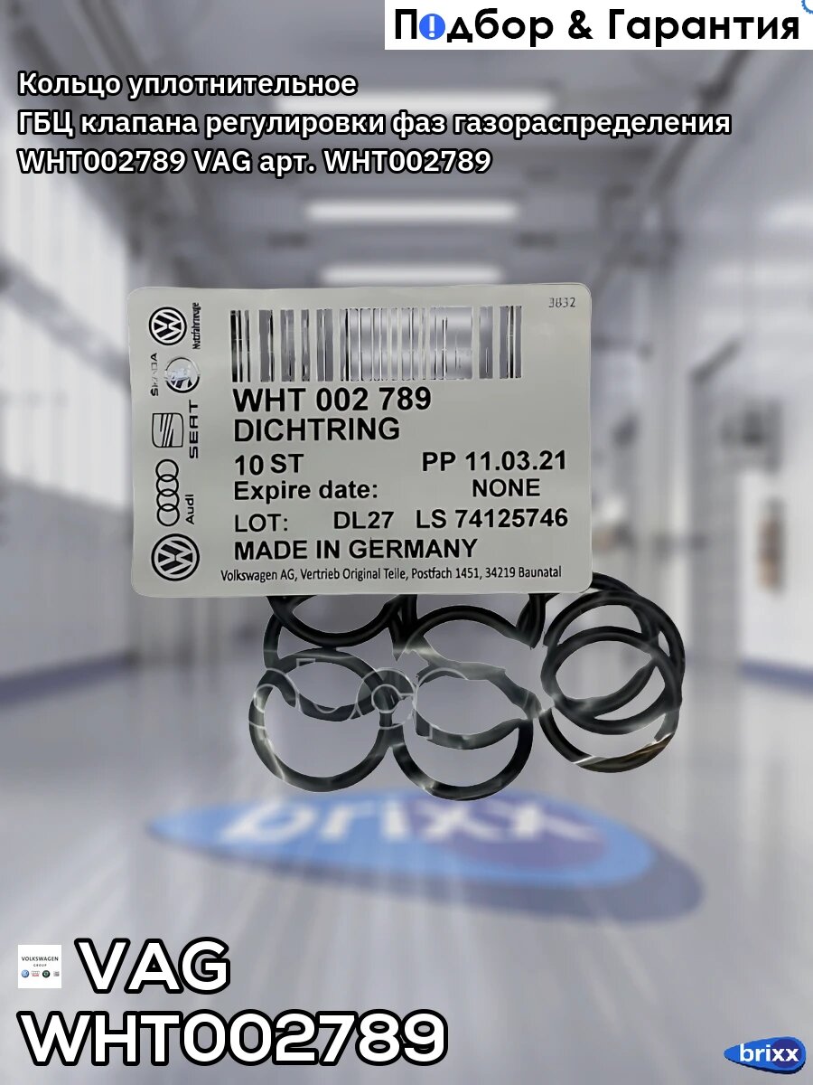 Кольцо уплотнительное ГБЦ VW Q7 VAG WHT 002 789 VAG арт. WHT002789