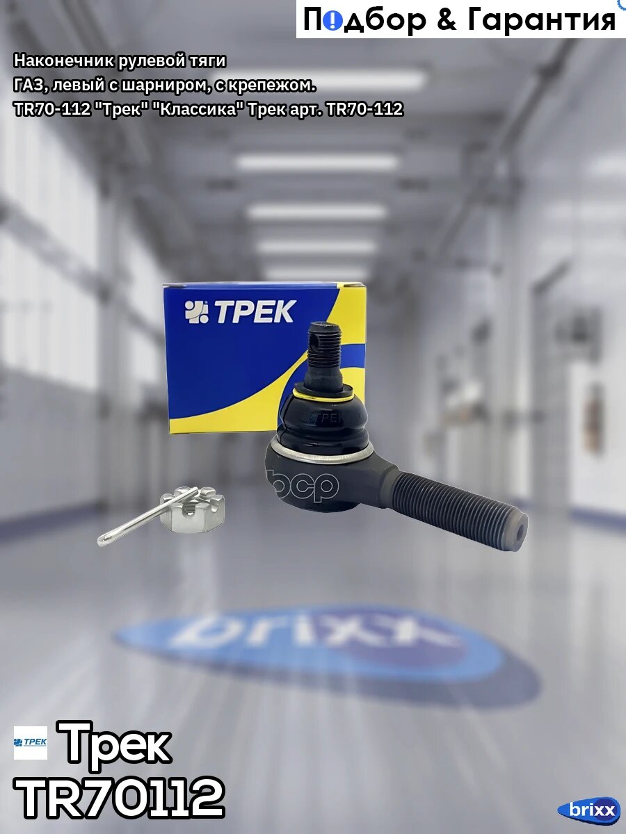 Наконечник рулевой тяги ГАЗ, левый с шарниром, с крепежом. TR70-112 "Трек" "Классика" Трек арт. TR70-112