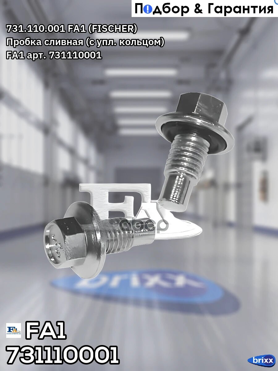 731.110.001 FA1 (FISCHER) Пробка сливная (с упл. кольцом) FA1 арт. 731110001