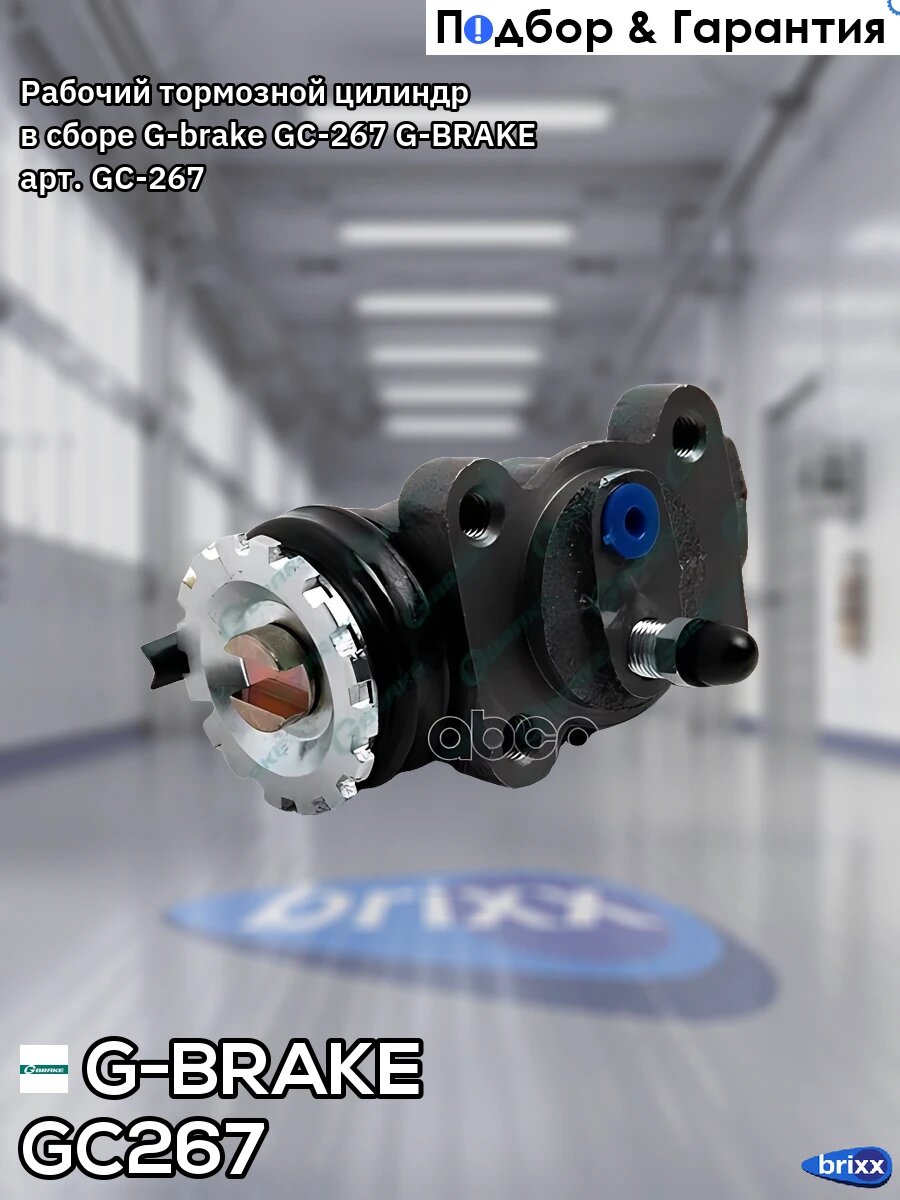 Рабочий тормозной цилиндр в сборе G-brake GC-267 G-BRAKE арт. GC-267