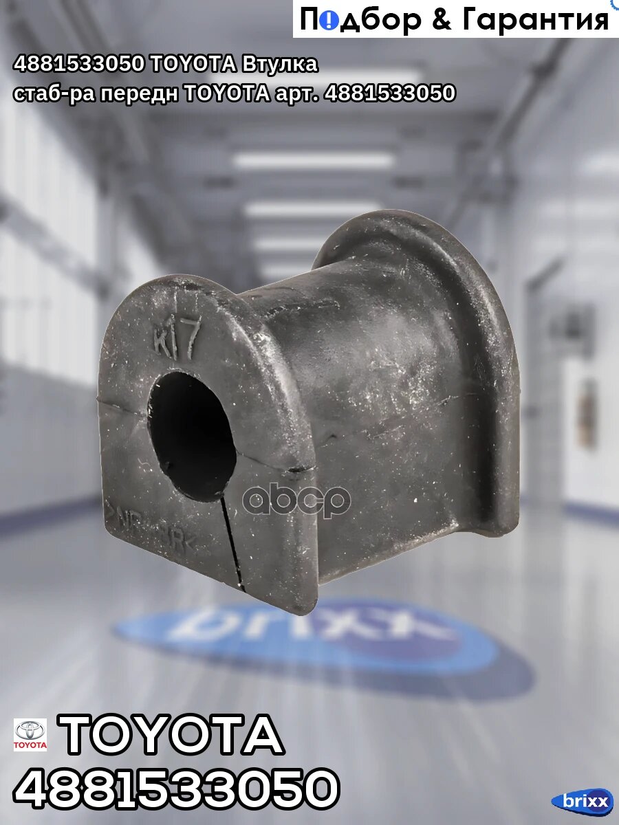 4881533050 TOYOTA Втулка стаб-ра передн TOYOTA арт. 4881533050