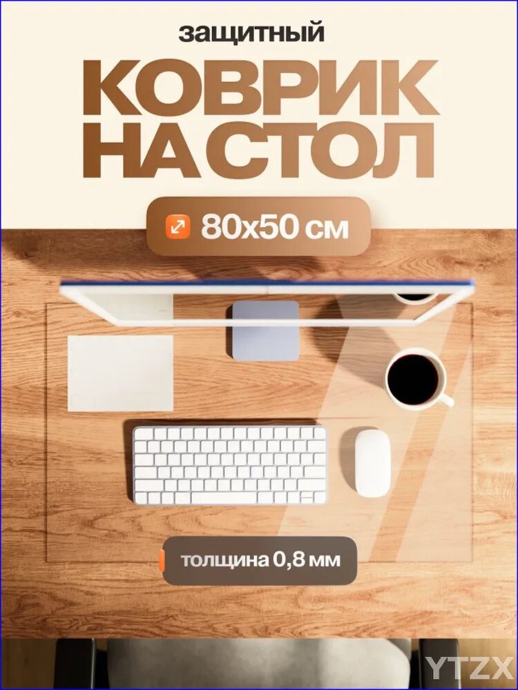 Yukka Haus Коврик для стола гибкое стекло 80x50 см, прозрачный, 8 мм, антискользящее покрытие