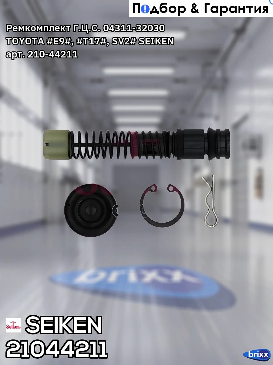 Ремкомплект Г. Ц. С. 04311-32030 TOYOTA #E9#, #T17#, SV2# SEIKEN арт. 210-44211