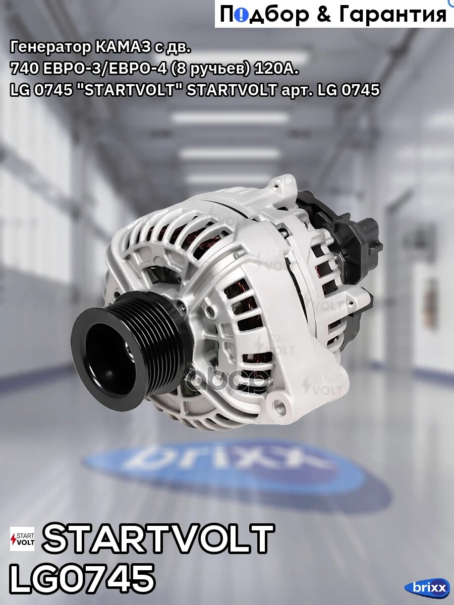 Генератор КАМАЗ с дв. 740 ЕВРО-3/ЕВРО-4 (8 ручьев) 120A. LG 0745 "STARTVOLT" STARTVOLT арт. LG 0745