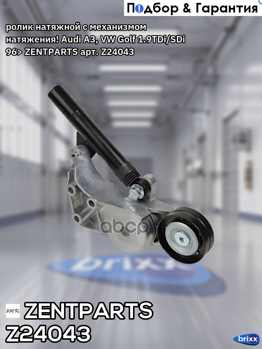 Ролик натяжной c механизмом натяжения! Audi A3, VW Golf 1.9TDi/SDi 96> ZENTPARTS арт. Z24043