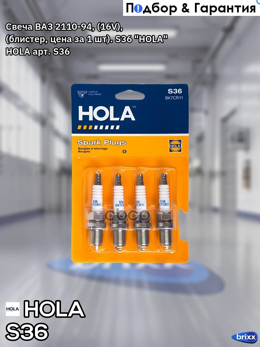 Свеча ВАЗ 2110-94, (16V), (блистер, цена за 1 шт). S36 "HOLA" HOLA арт. S36