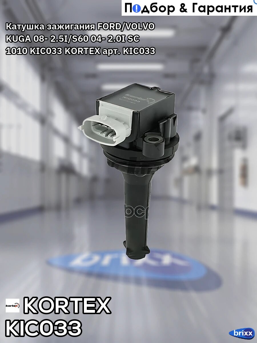 Катушка зажигания FORD/VOLVO KUGA 08- 2.5I/S60 04- 2.0I SC 1010 KIC033 KORTEX арт. KIC033