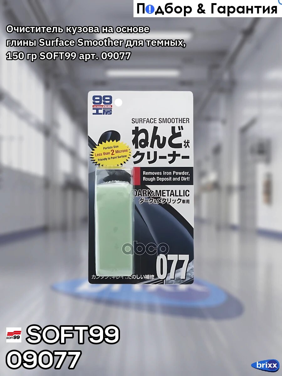 Очиститель кузова на основе глины Surface Smoother для темных, 150 гр SOFT99 арт. 09077