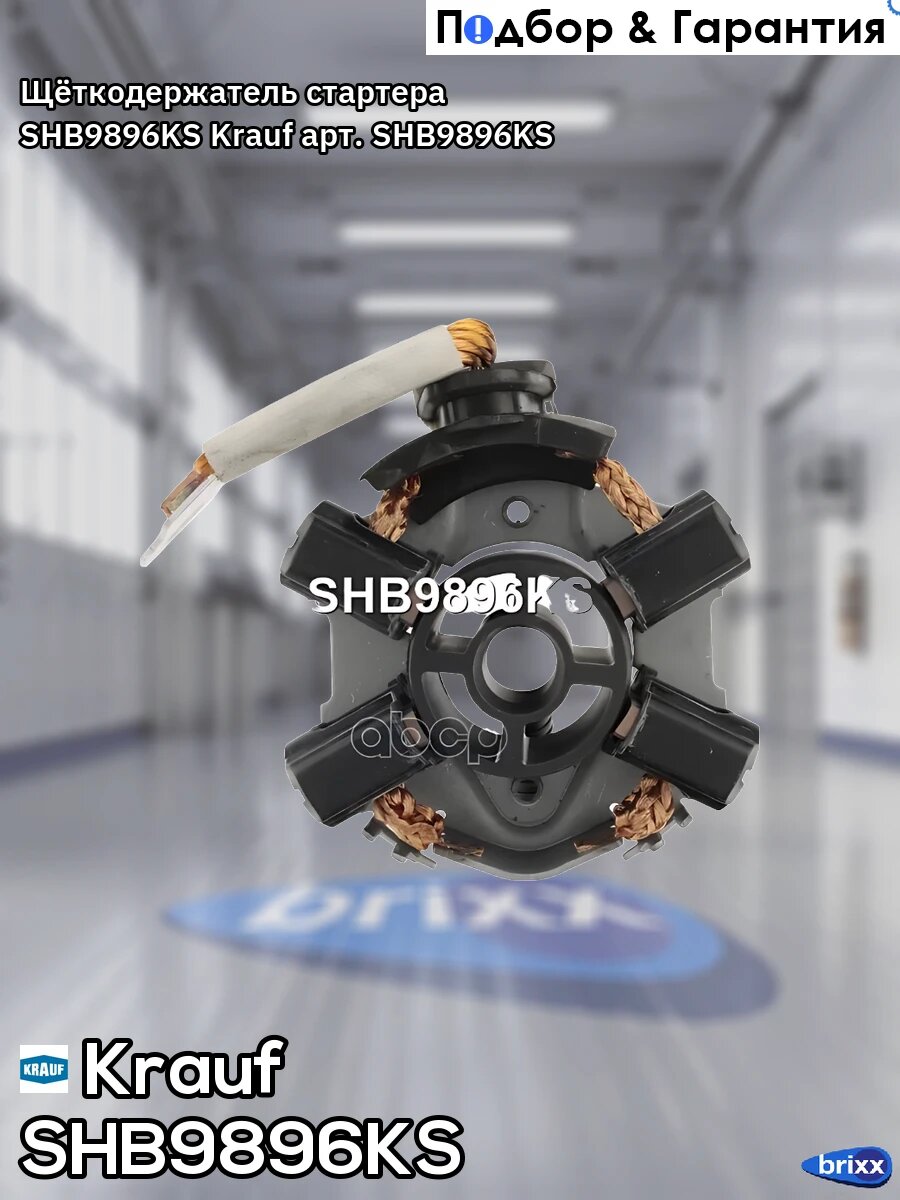 Щёткодержатель стартера SHB9896KS Krauf арт. SHB9896KS