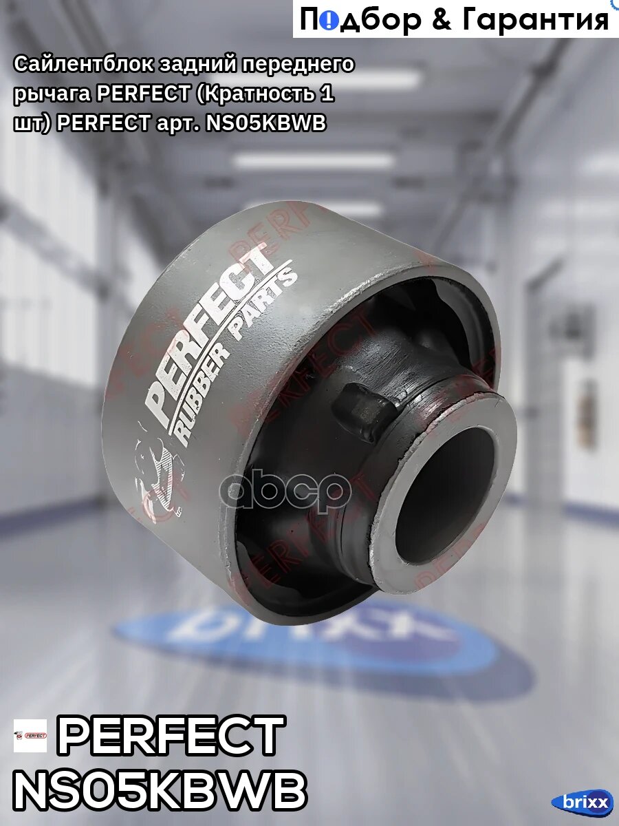 Сайлентблок задний переднего рычага PERFECT (Кратность 1 шт) PERFECT арт. NS05KBWB