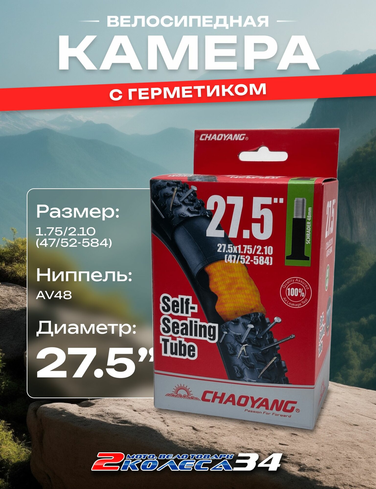 Велокамера для велосипеда с герметиком 27.5х1.75/2.10, AV 48, бутилкаучук, Chaoyang, в коробке