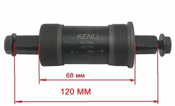 Каретка-катридж.120мм-68мм . Велосипедная под квадрат KENLI KL-08A . Пром подшипники