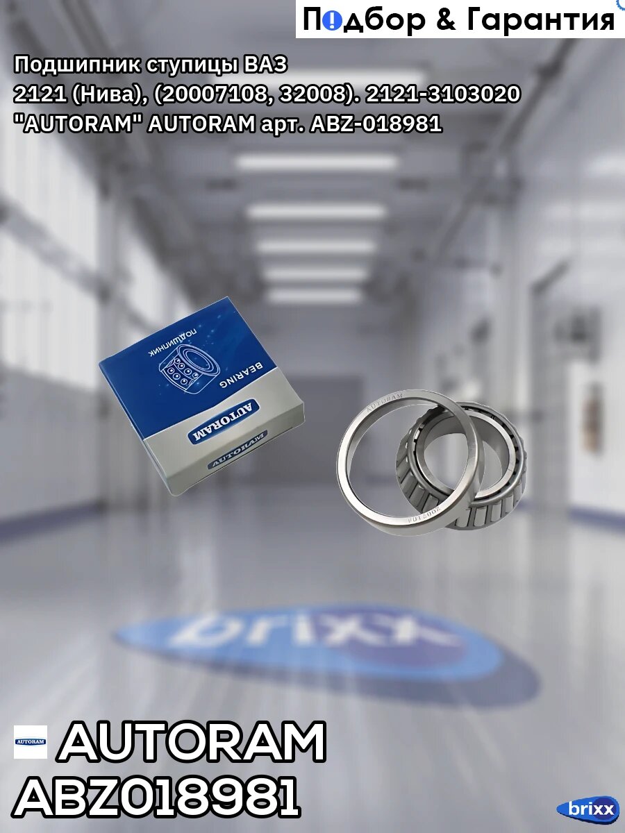 Подшипник ступицы ВАЗ 2121 (Нива), (20007108, 32008). 2121-3103020 "AUTORAM" AUTORAM арт. ABZ-018981