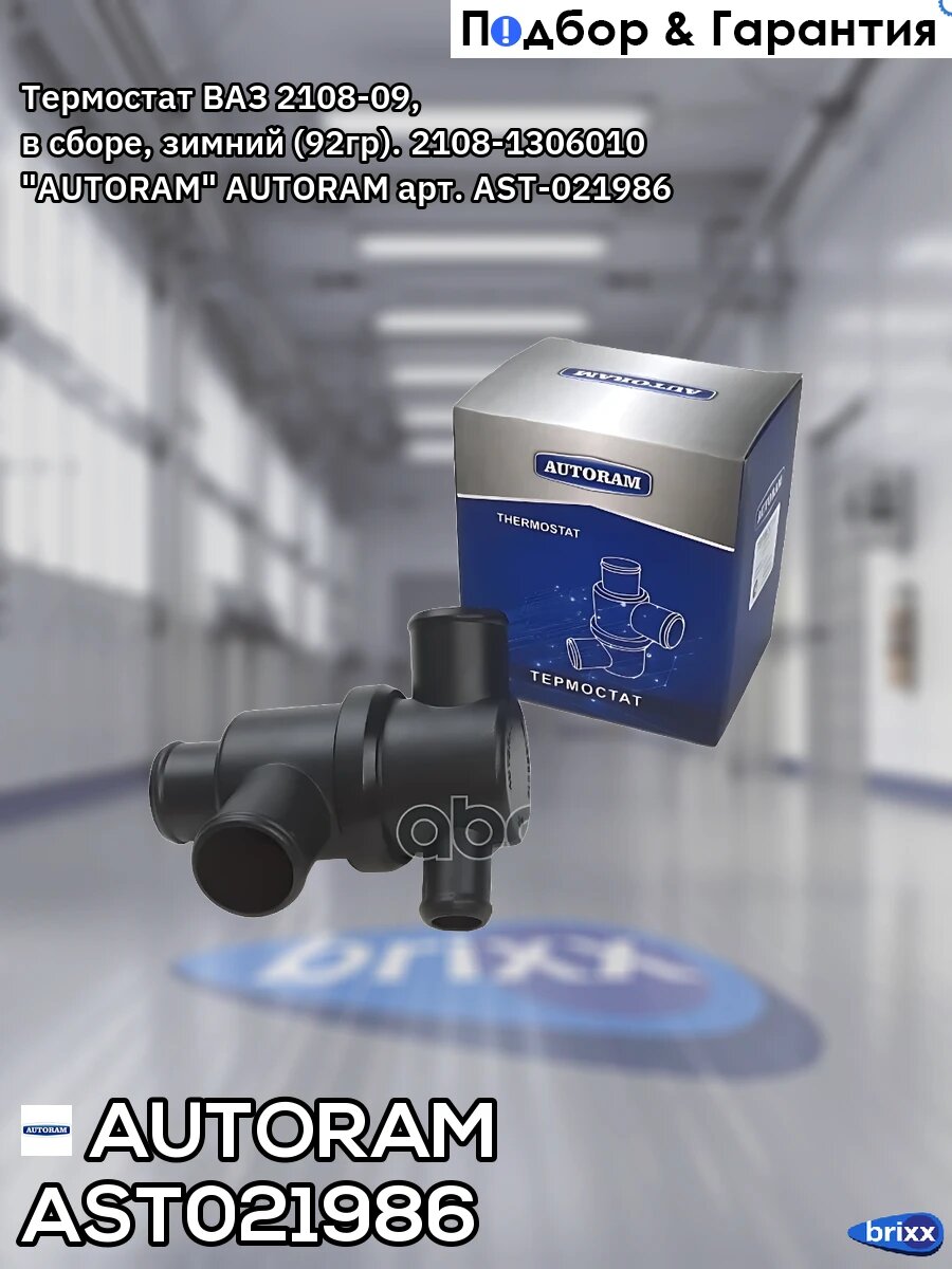 Термостат ВАЗ 2108-09, в сборе, зимний (92гр). 2108-1306010 "AUTORAM" AUTORAM арт. AST-021986