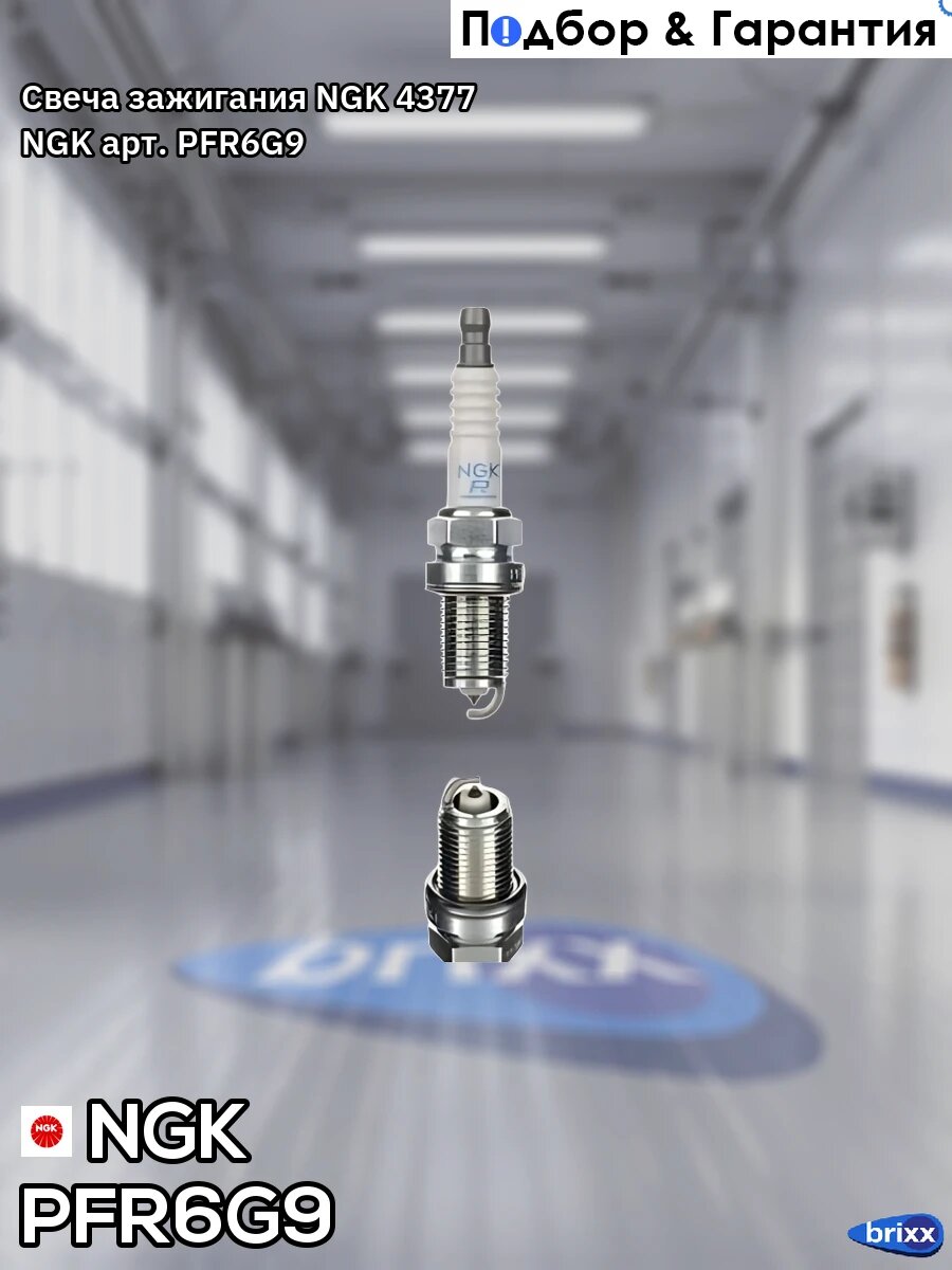 Свеча зажигания NGK 4377 NGK арт. PFR6G9
