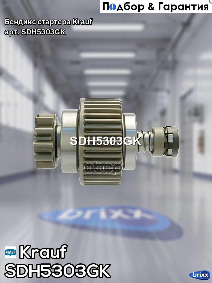 Бендикс стартера Krauf арт. SDH5303GK