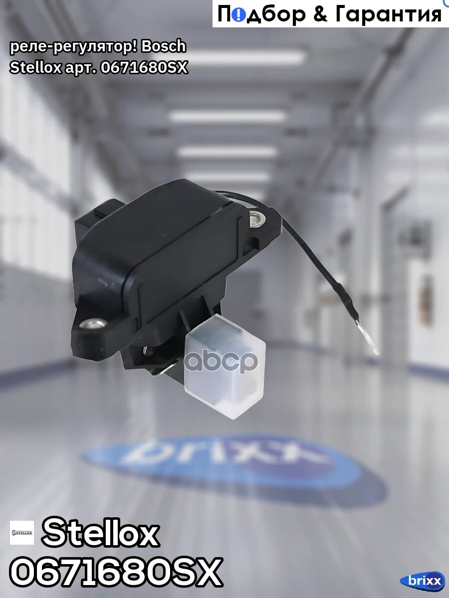 Реле-регулятор! Bosch Stellox арт. 0671680SX