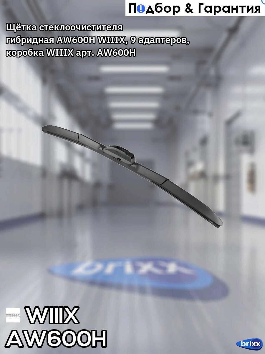 Щётка стеклоочистителя гибридная AW600H WIIIX, 9 адаптеров, коробка WIIIX арт. AW600H