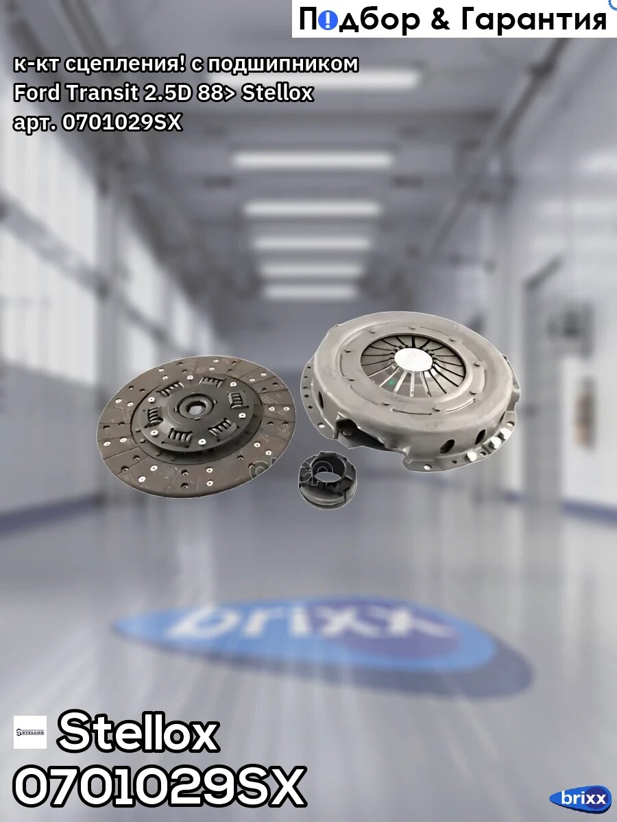 К-кт сцепления! c подшипником Ford Transit 2.5D 88> Stellox арт. 0701029SX