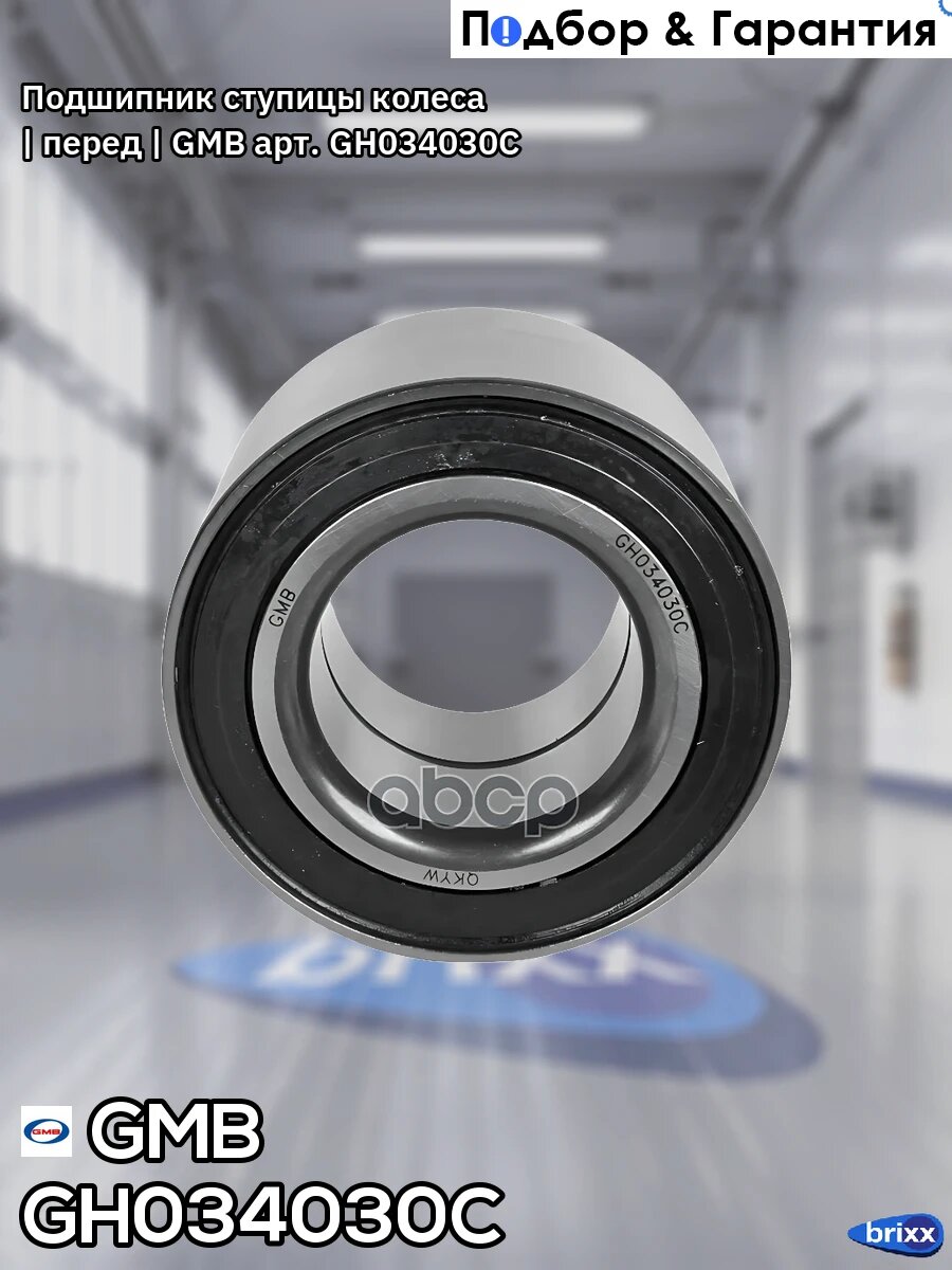 Подшипник ступицы GH034030C GMB арт. GH034030C