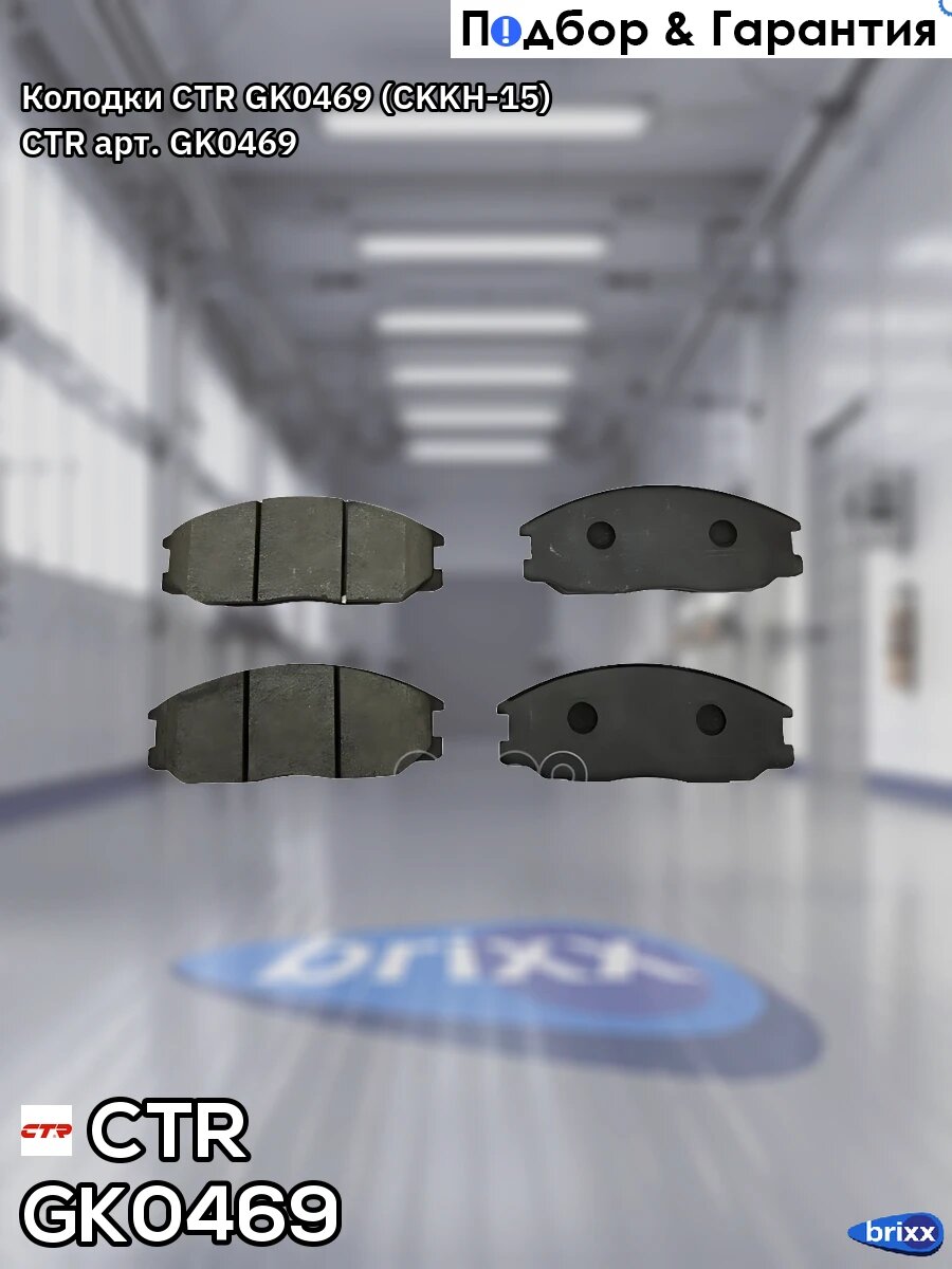 Колодки CTR GK0469 (CKKH-15) CTR арт. GK0469