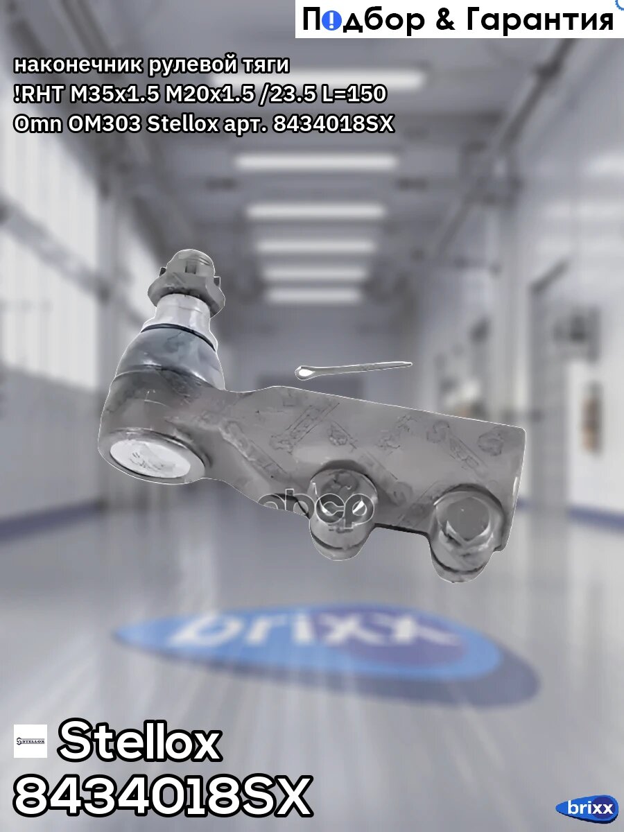 Наконечник рулевой тяги ! RHT M35x1.5 M20x1.5 /23.5 L=150 Omn OM303 Stellox арт. 8434018SX
