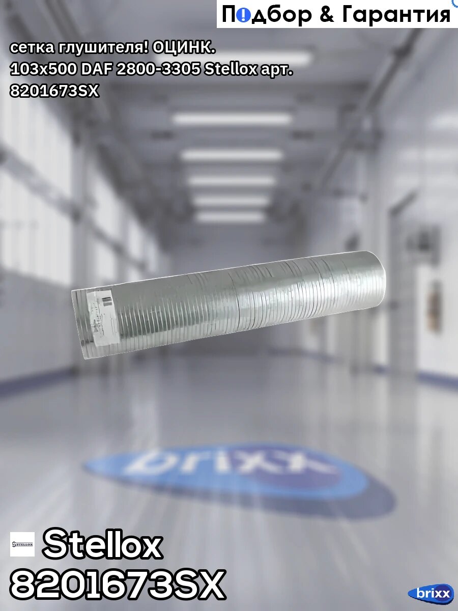Сетка глушителя! Оцинк. 103x500 DAF 2800-3305 Stellox арт. 8201673SX