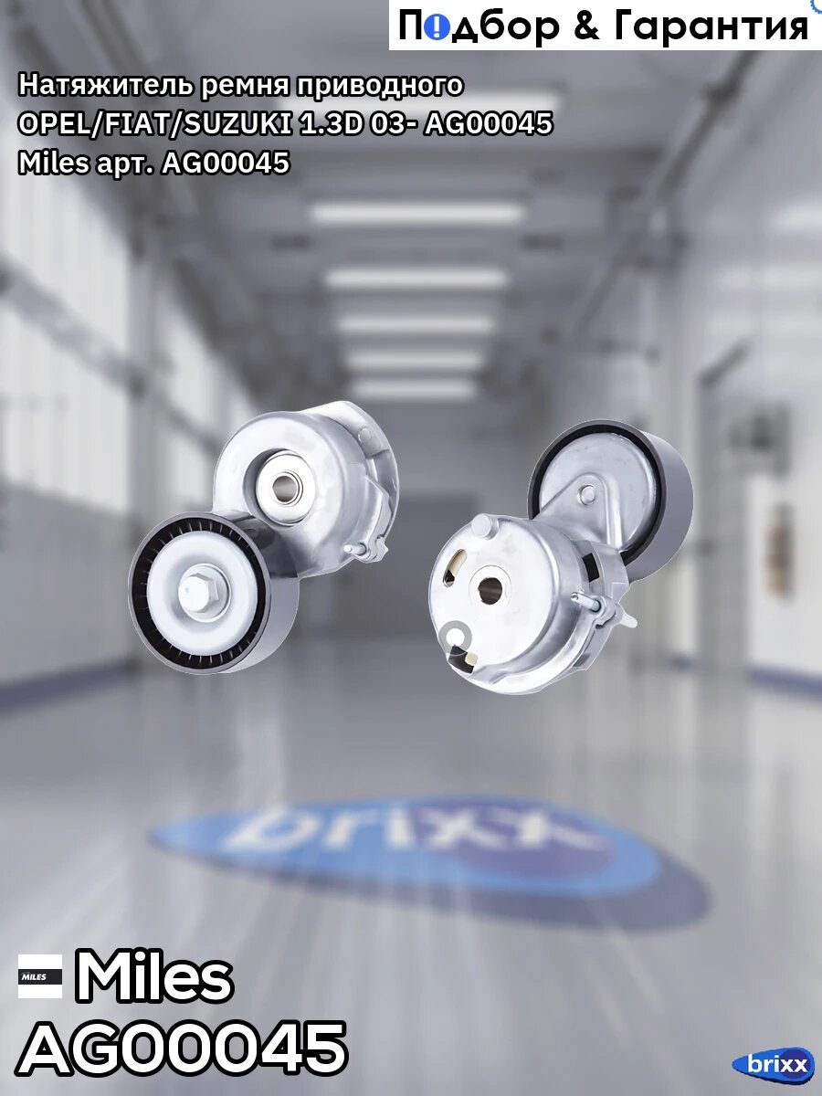 AG00045 MILES Натяжитель приводного ремня, в сборе Miles арт. AG00045