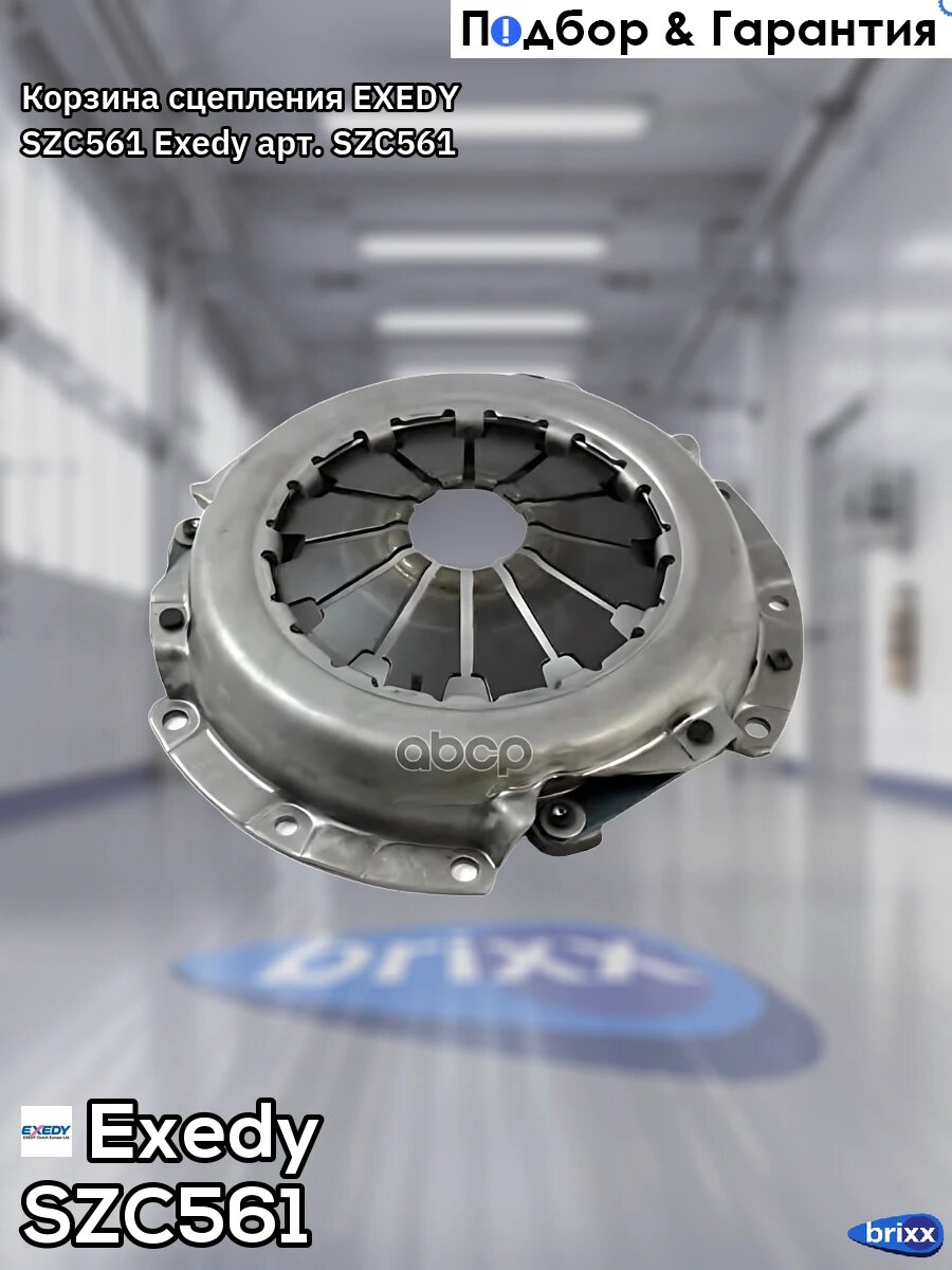 Корзина сцепления EXEDY SZC561 Exedy арт. SZC561