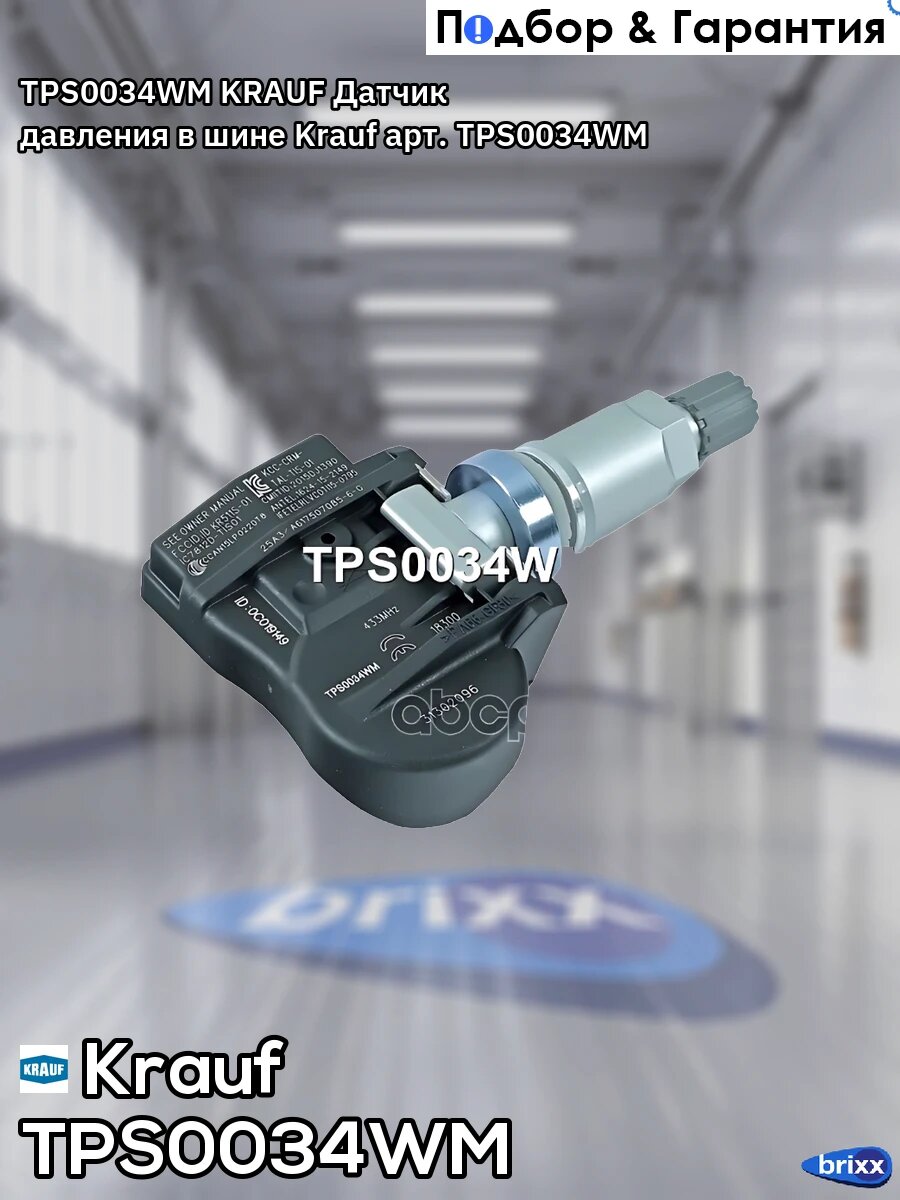 TPS0034WM KRAUF Датчик давления в шине Krauf арт. TPS0034WM
