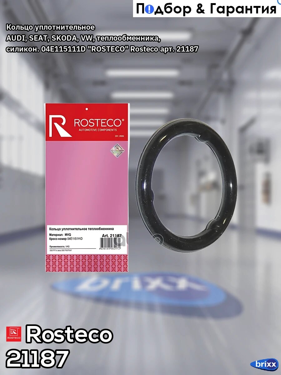 21187 ROSTECO Кольцо уплотнительное теплообменника Rosteco арт. 21187