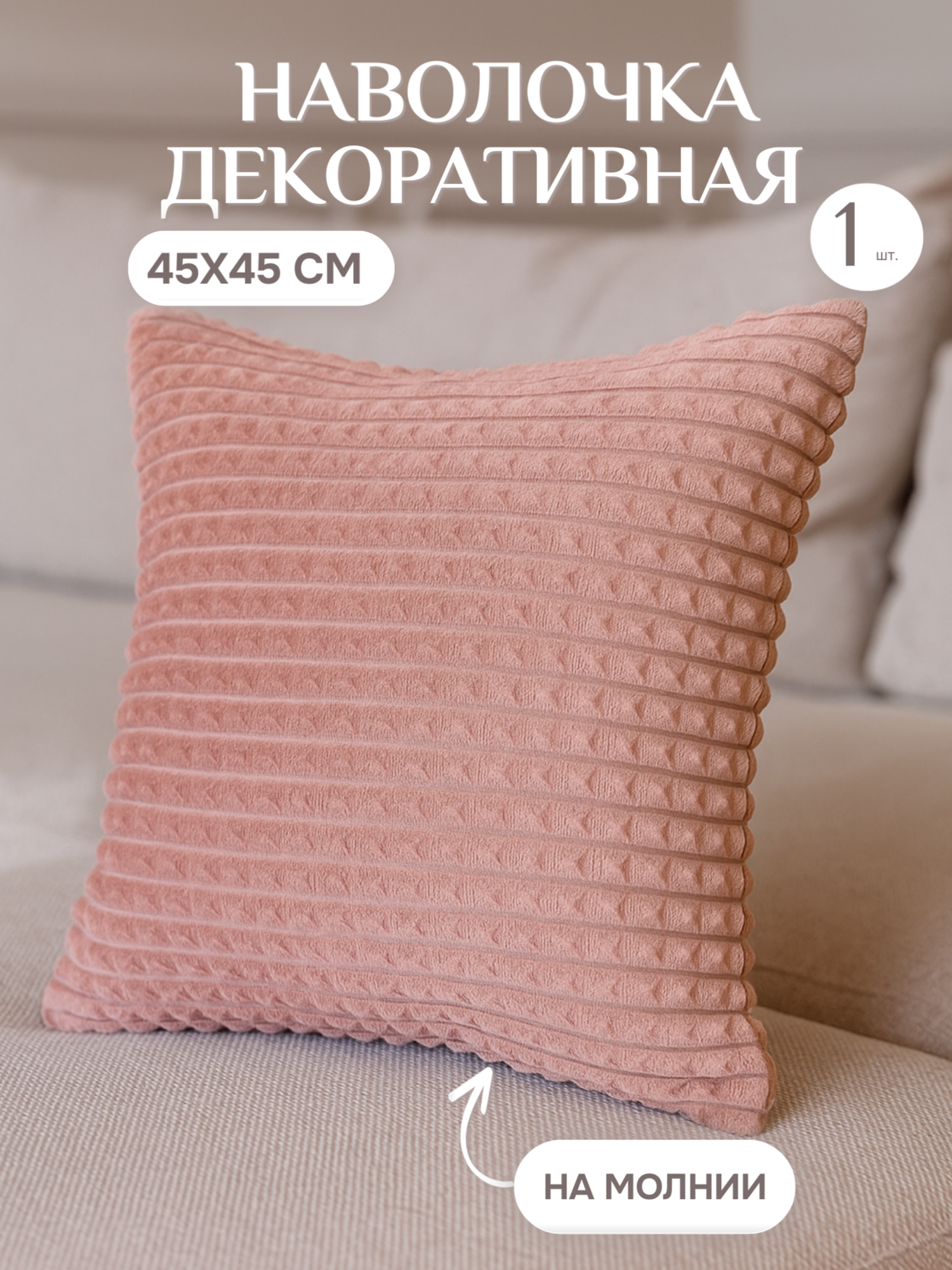 Наволочка Lizzy Home, велсофт, 45x45 см, на молнии, цвет мокко
