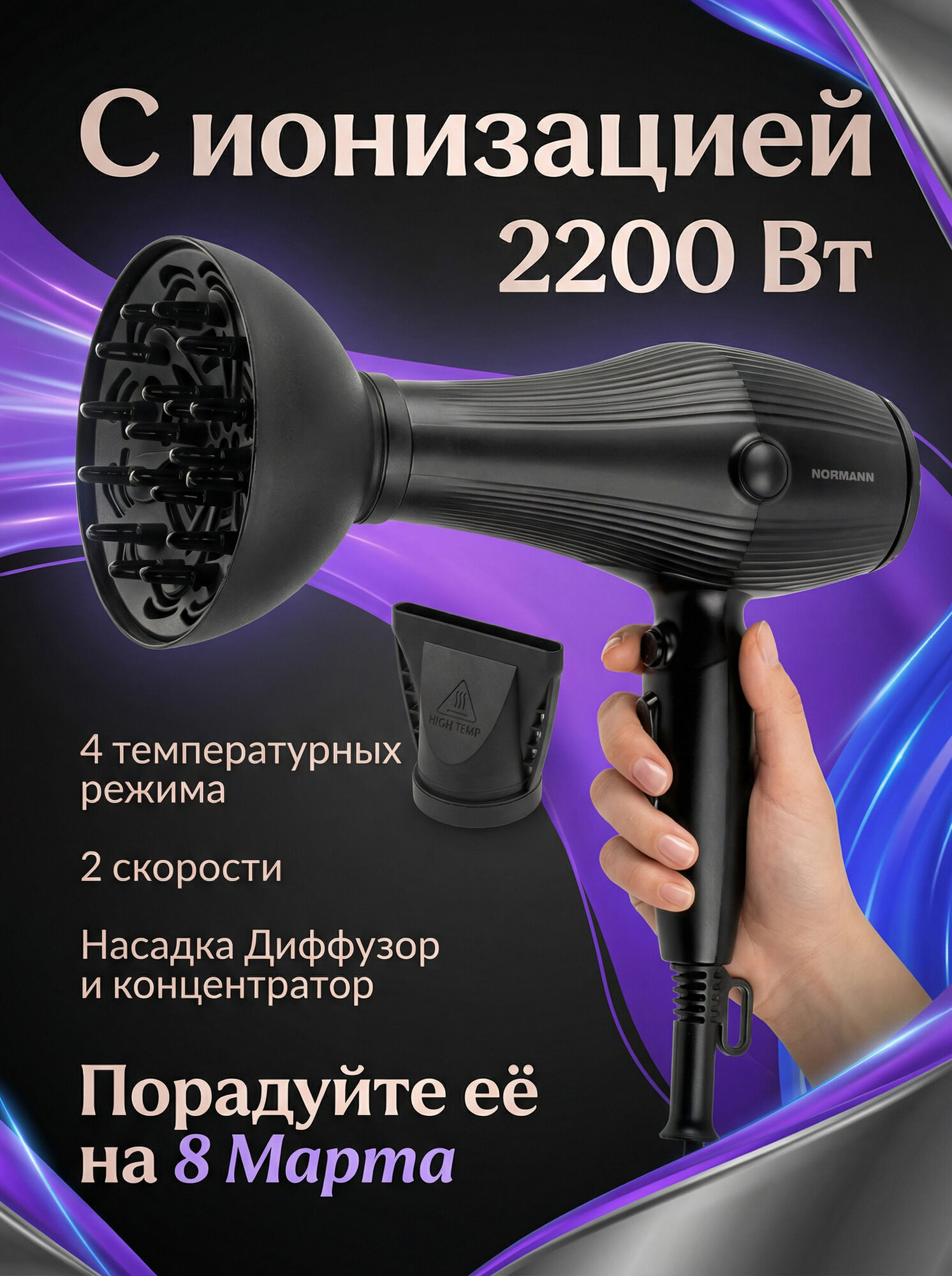 Фен для волос, 2200 Вт, профессиональный, 2 насадки, с концентратором и диффузором NORMANN N16060-3