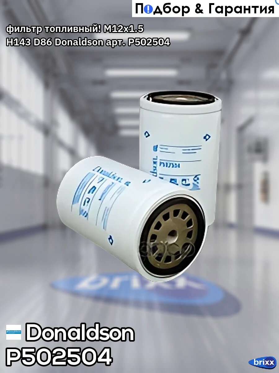 Фильтр топливный! M12x1.5 H143 D86 Donaldson арт. P502504