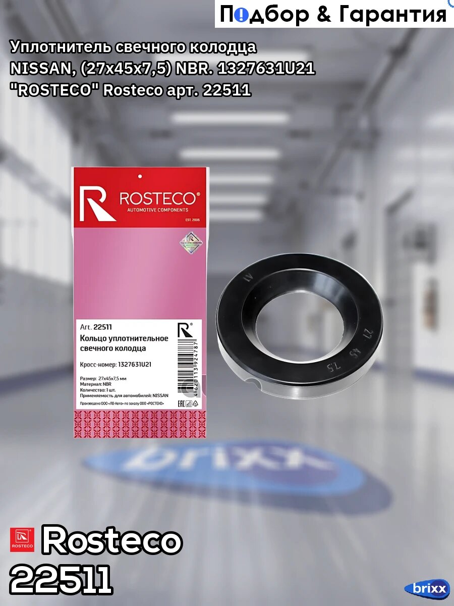 Уплотнитель свечного колодца NISSAN, (27х45х7,5) NBR. 1327631U21 "ROSTECO" Rosteco арт. 22511