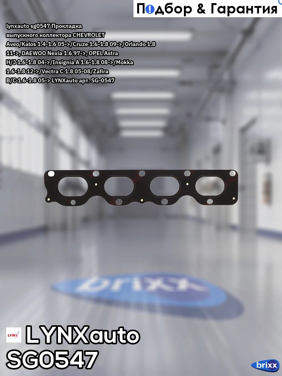Lynxauto; sg0547; Прокладка выпускного коллектора CHEVROLET Aveo/Kalos 1.4-1.6 05->/Cruze 1.6-1.8 09->/Orlando 1.8 11->, DAEWOO.