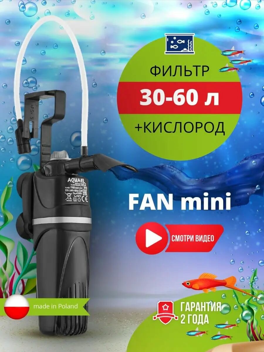 Фильтр - помпа для аквариума FAN FILTER MINI plus (30 - 60 л, 260 л/ч, 4.2 Вт) внутренний, погружной, для рыб и черепах внутренний фильтр помпа для аквариума фильтр для черепах