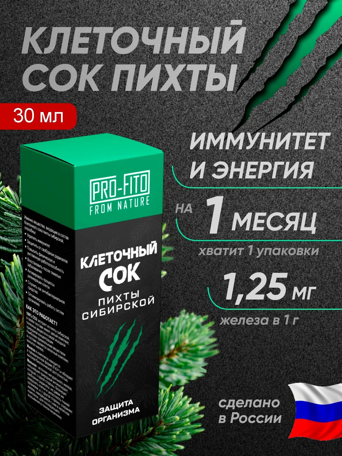PRO-FITO Клеточный сок пихты сибирской, 30мл пихтовый сок сибирская пихта