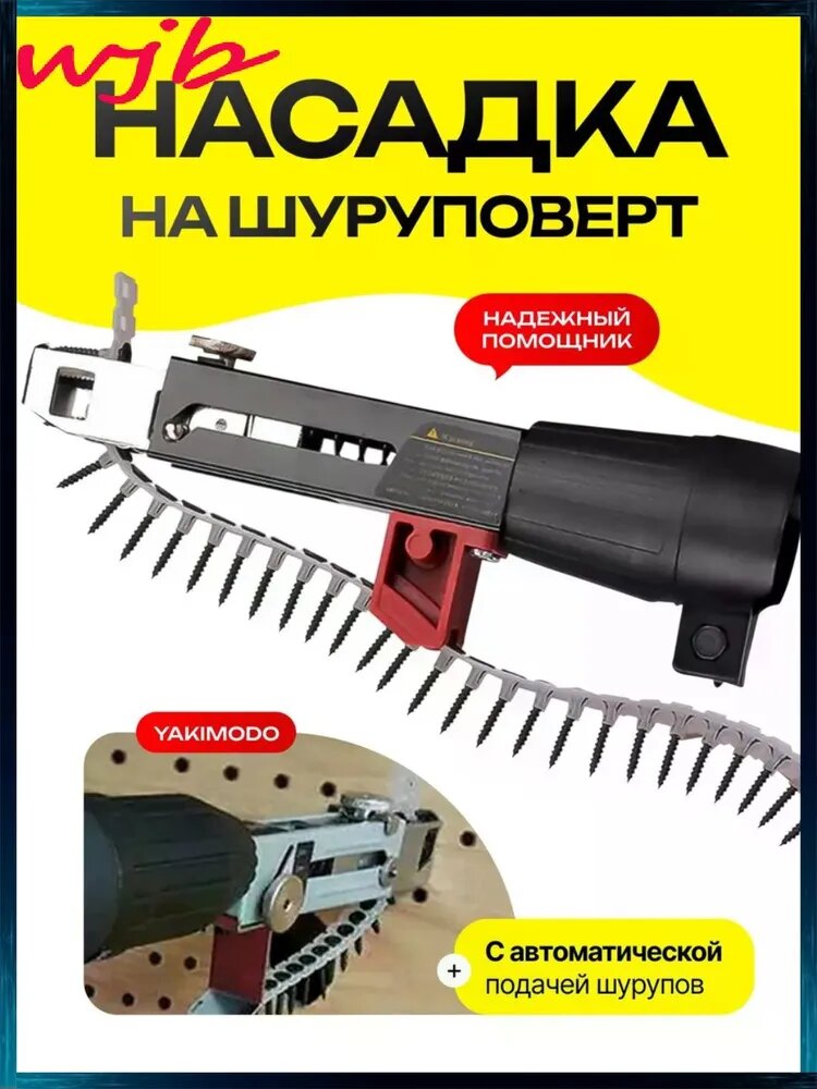 Насадка на шуруповерт для саморезов в ленте, ленточный пистолет для гипсокартона, приспособление на дрель для закручивания болтов, адаптер с автоматической подачей