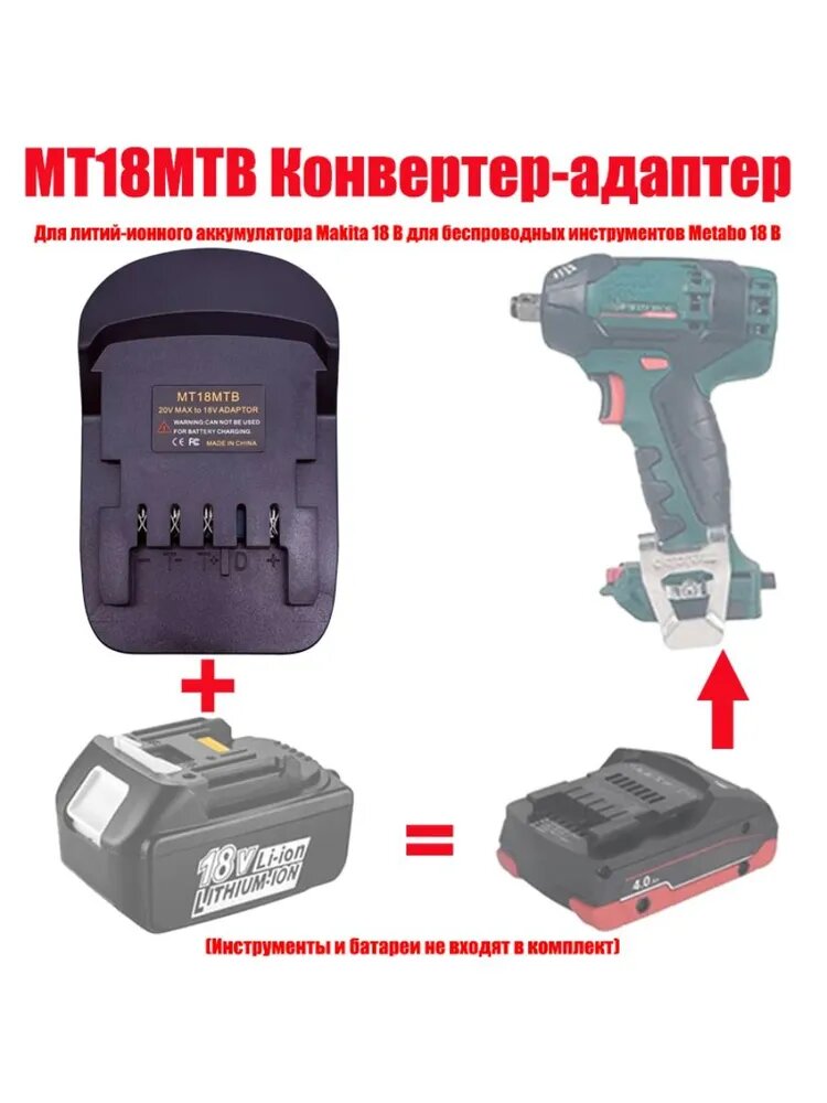 MT18MTB Адаптер для аккумулятора Инструменты Аксессуары