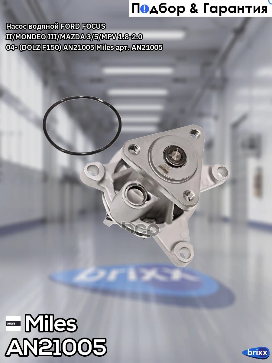Насос водяной FORD FOCUS II/MONDEO III/MAZDA 3/5/MPV 1.8-2.0 04- (DOLZ F150) AN21005 Miles арт. AN21005