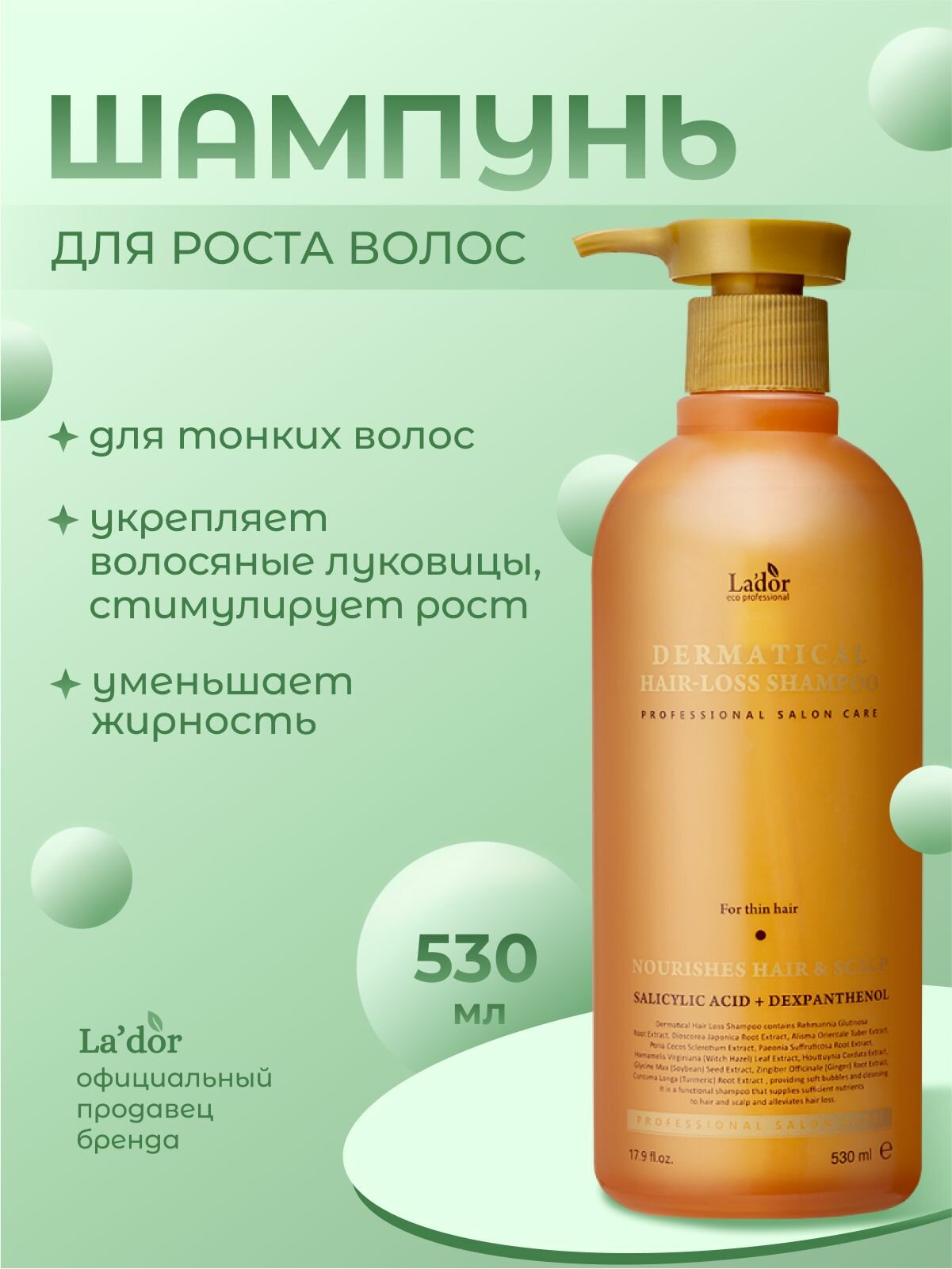 La'dor Укрепляющий шампунь для тонких волос DERMATICAL HAIR- LOSS SHAMPOO (FOR THIN HAIR), 530 мл
