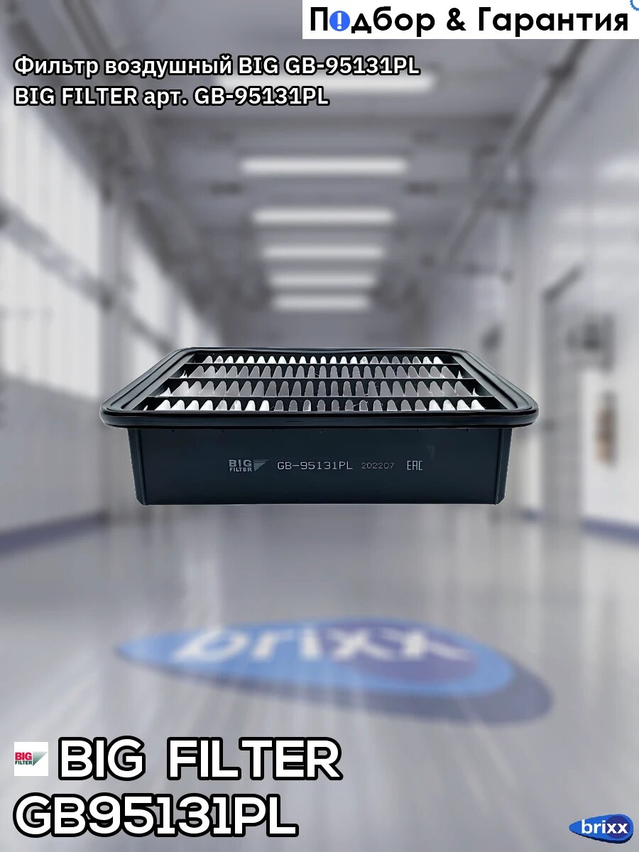 Фильтр воздушный BIG GB-95131PL BIG FILTER арт. GB-95131PL