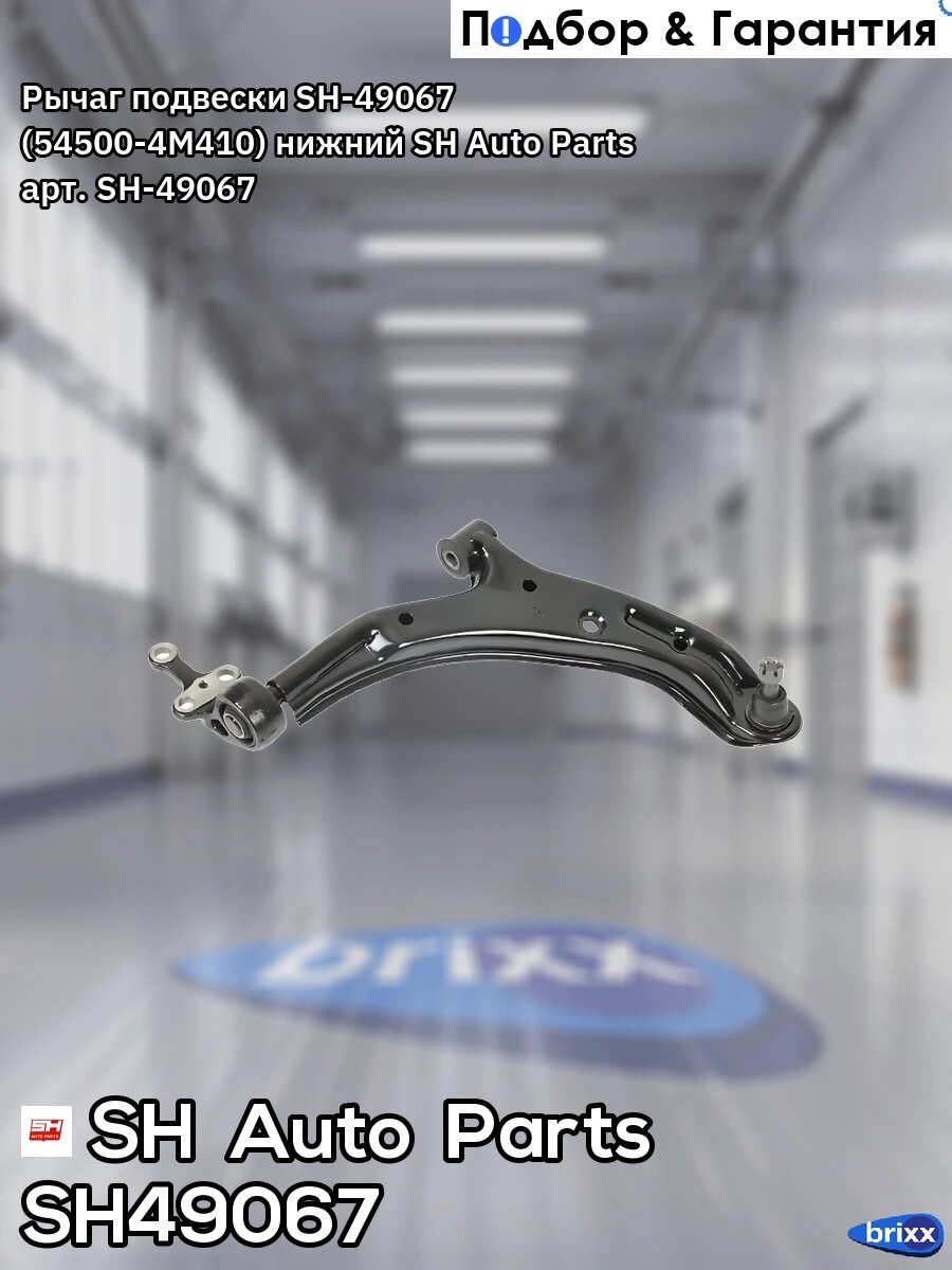 Рычаг подвески SH-49067 (54500-4M410) нижний SH Auto Parts арт. SH-49067