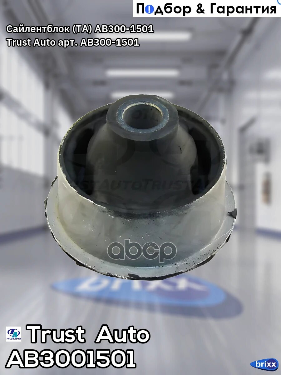 Сайлентблок (TA); AB300-1501 Trust Auto арт. AB300-1501