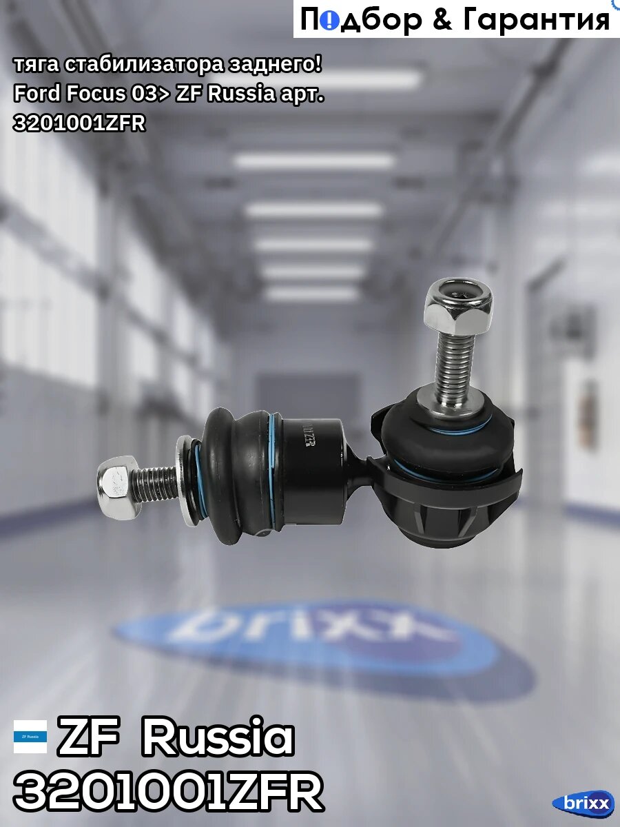 Тяга стабилизатора заднего! Ford Focus 03> ZF Russia арт. 3201001ZFR